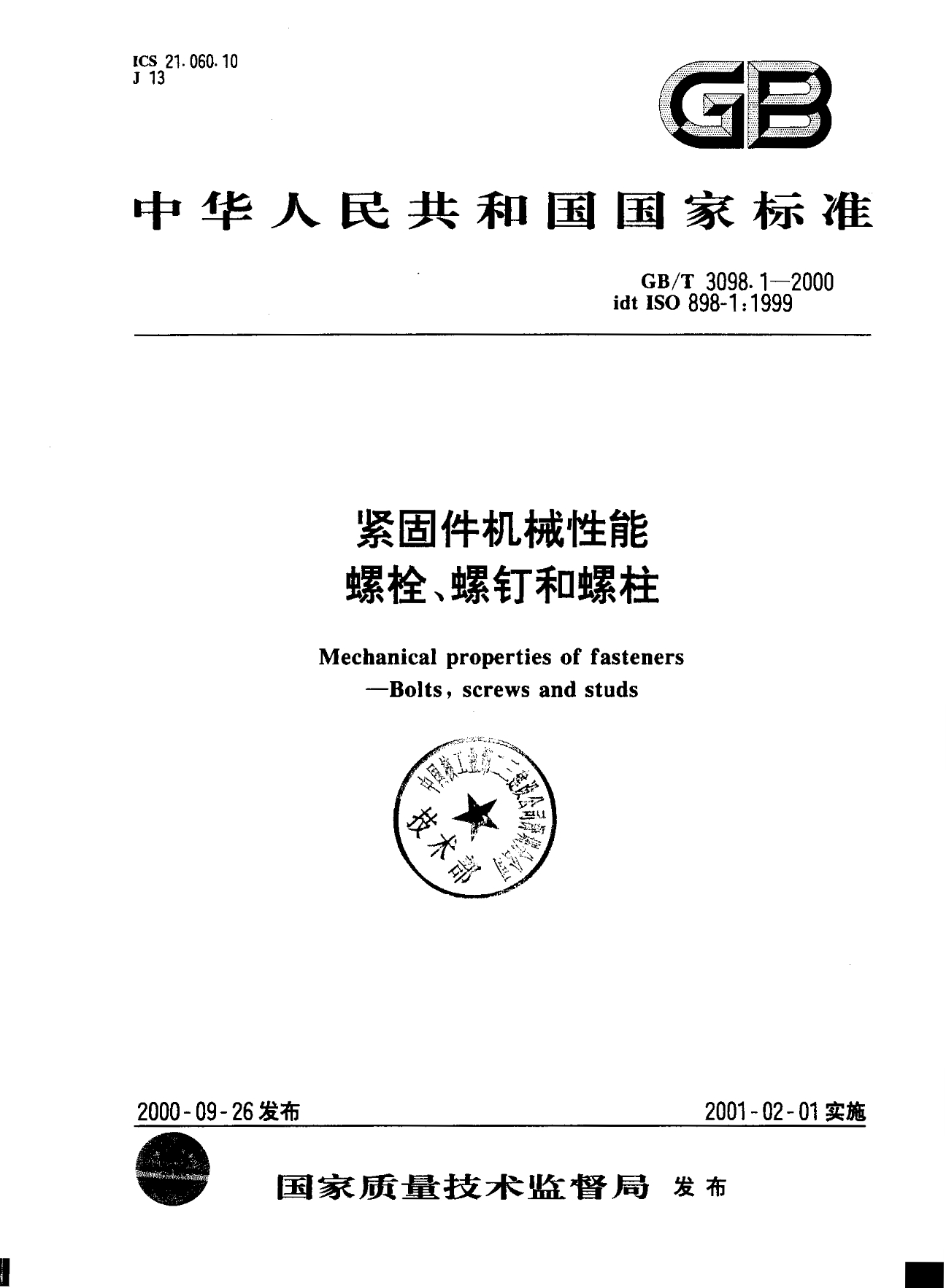 GB3098.1-2000螺栓螺钉螺柱机械性能-紧固件课件,紧固件知识,紧固件资料-华人螺丝网
